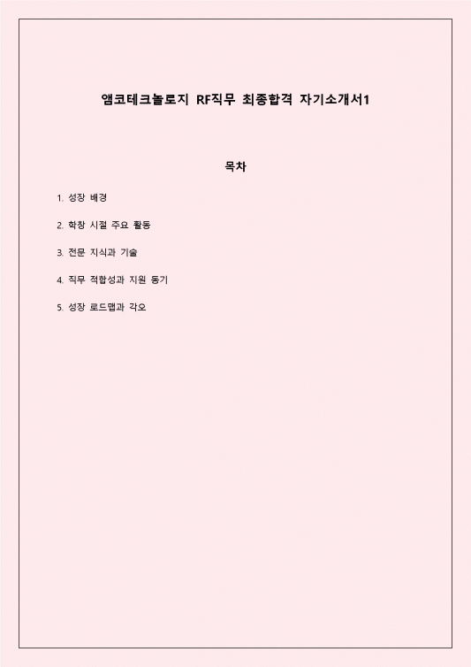 앰코테크놀로지 RF직무 최종합격 자기소개서1