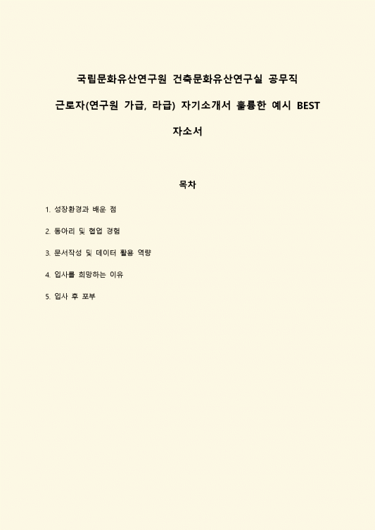 국립문화유산연구원 건축문화유산연구실 공무직 근로자(연구원 가급, 라급) 자기소개서 훌륭한 예시 BEST 자소서