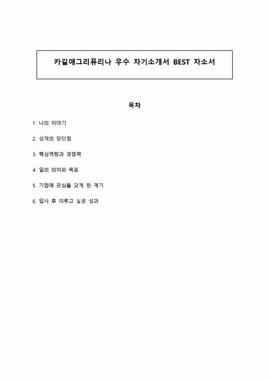 카길애그리퓨리나 우수 자기소개서 BEST 자소서