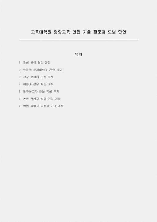 교육대학원 영양교육 면접 기출 질문과 모범 답안