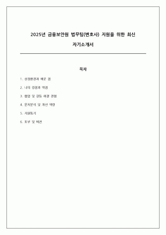 2025년 금융보안원 법무팀(변호사) 지원을 위한 최신 자기소개서