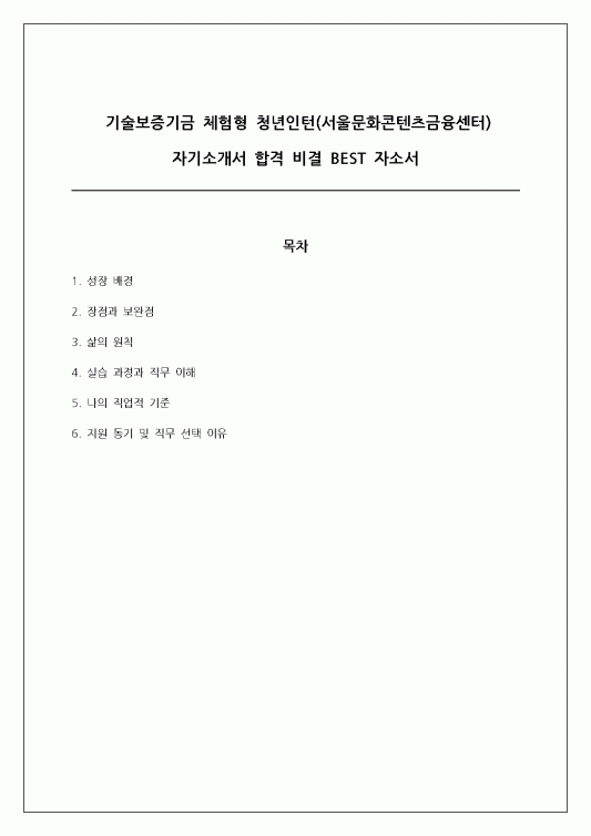기술보증기금 체험형 청년인턴(서울문화콘텐츠금융센터) 자기소개서 합격 비결 BEST 자소서