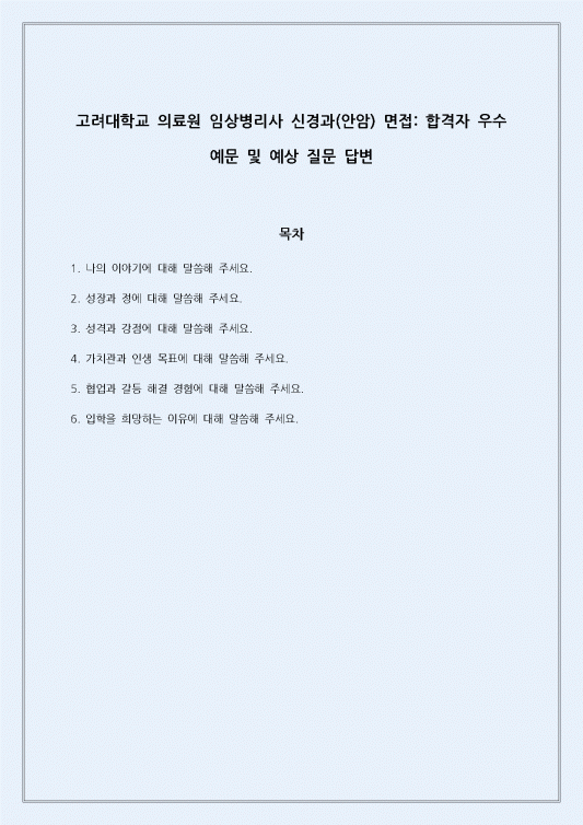 고려대학교 의료원 임상병리사 신경과(안암) 면접: 합격자 우수 예문 및 예상 질문 답변