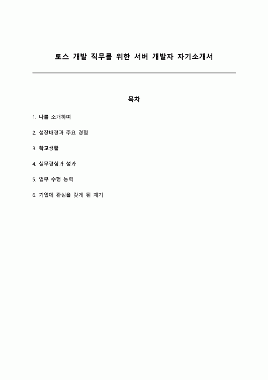 토스 개발 직무를 위한 서버 개발자 자기소개서