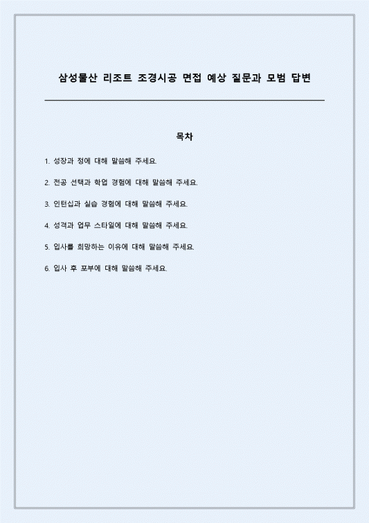 삼성물산 리조트 조경시공 면접 예상 질문과 모범 답변