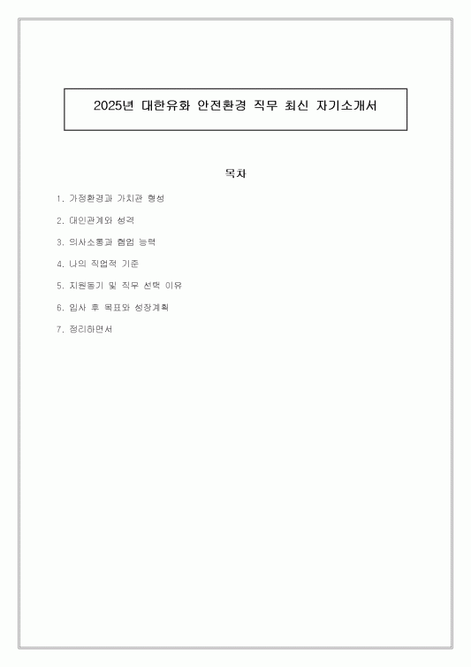 2025년 대한유화 안전환경 직무 최신 자기소개서