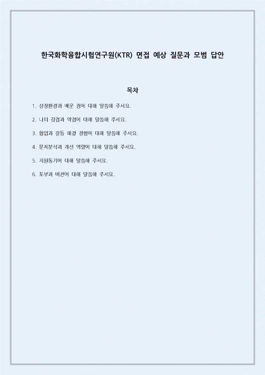 한국화학융합시험연구원(KTR) 면접 예상 질문과 모범 답안