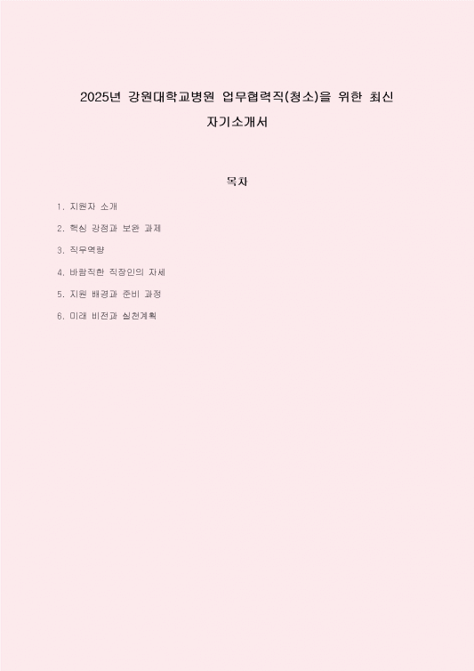 2025년 강원대학교병원 업무협력직(청소)을 위한 최신 자기소개서