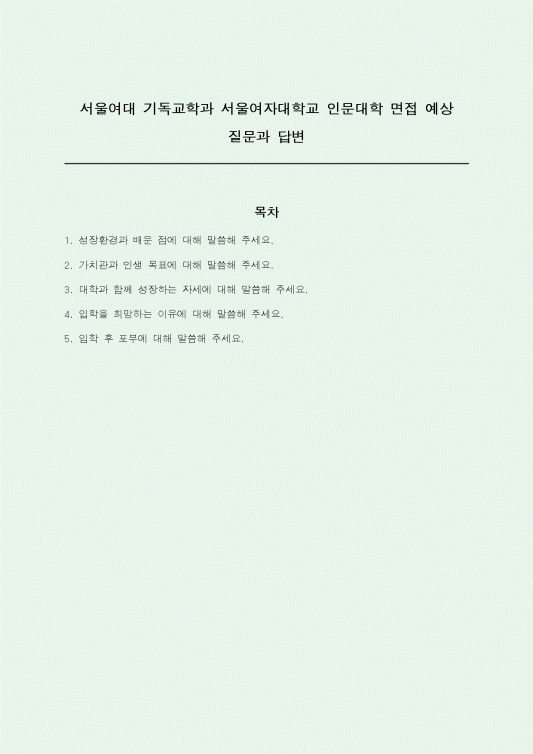 서울여대 기독교학과 서울여자대학교 인문대학 면접 예상 질문과 답변