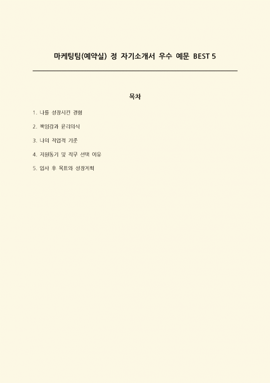 마케팅팀(예약실) 정 자기소개서 우수 예문 BEST 5