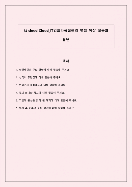 kt cloud Cloud_IT인프라품질관리 면접 예상 질문과 답변