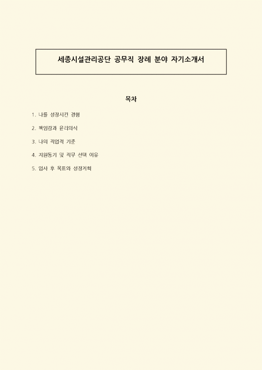 세종시설관리공단 공무직 장례 분야 자기소개서