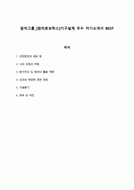 원익그룹_[원익로보틱스]기구설계 우수 자기소개서 BEST