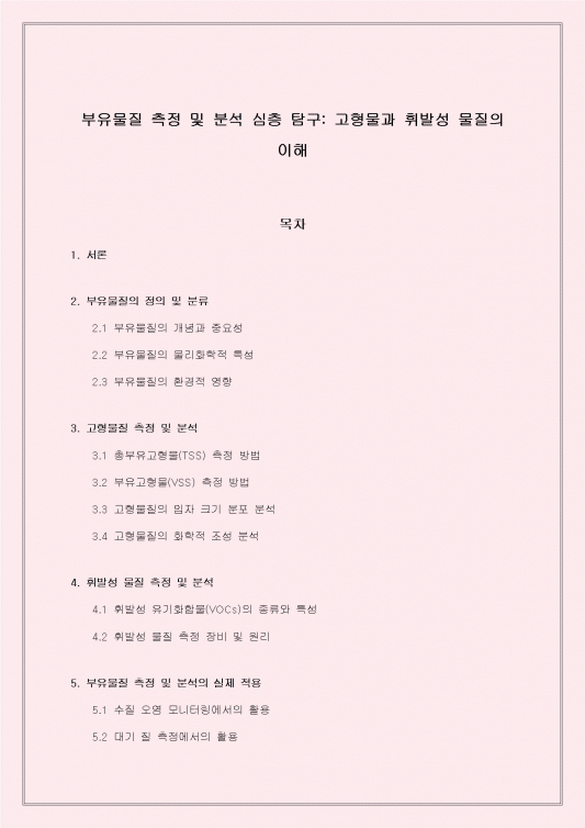 부유물질 측정 및 분석 심층 탐구: 고형물과 휘발성 물질의 이해