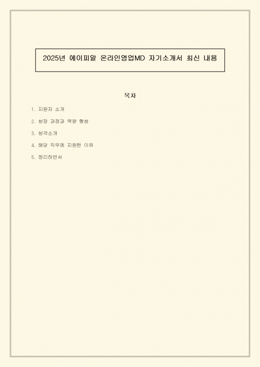 2025년 에이피알 온라인영업MD 자기소개서 최신 내용