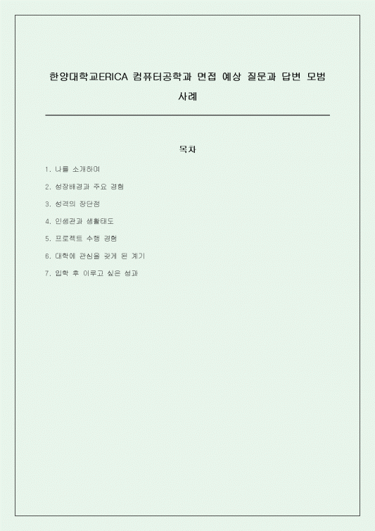한양대학교ERICA 컴퓨터공학과 면접 예상 질문과 답변 모범 사례