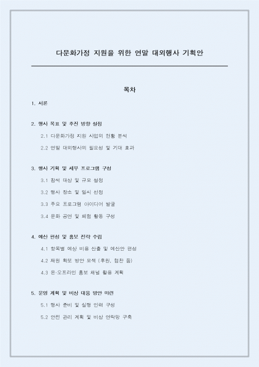 다문화가정 지원을 위한 연말 대외행사 기획안