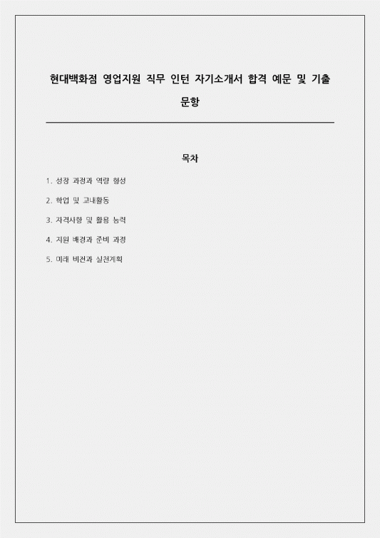 현대백화점 영업지원 직무 인턴 자기소개서 합격 예문 및 기출 문항
