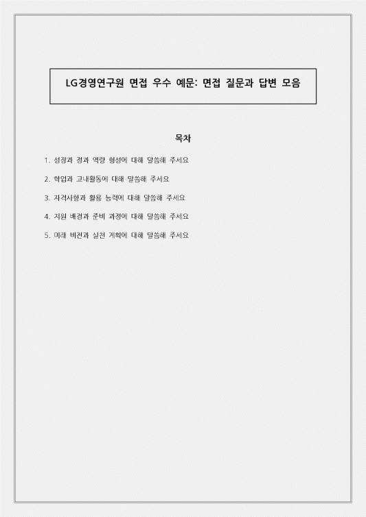 LG경영연구원 면접 우수 예문: 면접 질문과 답변 모음