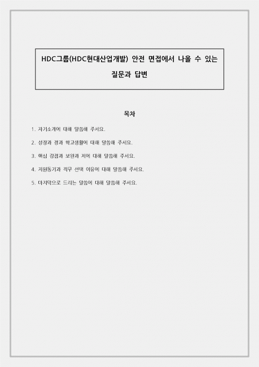 HDC그룹(HDC현대산업개발) 안전 면접에서 나올 수 있는 질문과 답변