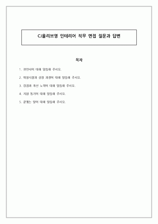 CJ올리브영 인테리어 직무 면접 질문과 답변