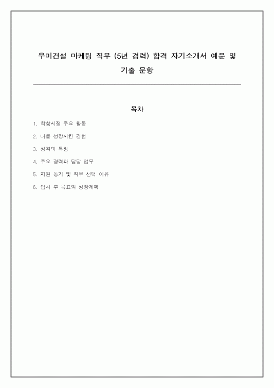 우미건설 마케팅 직무 (5년 경력) 합격 자기소개서 예문 및 기출 문항