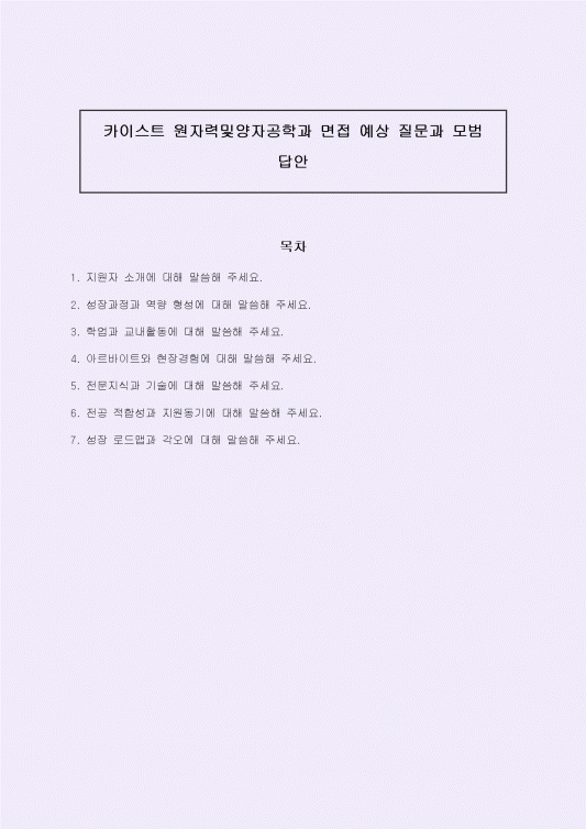 카이스트 원자력및양자공학과 면접 예상 질문과 모범 답안