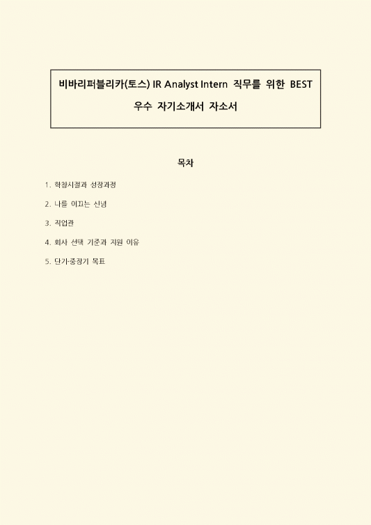 비바리퍼블리카(토스) IR Analyst Intern 직무를 위한 BEST 우수 자기소개서 자소서