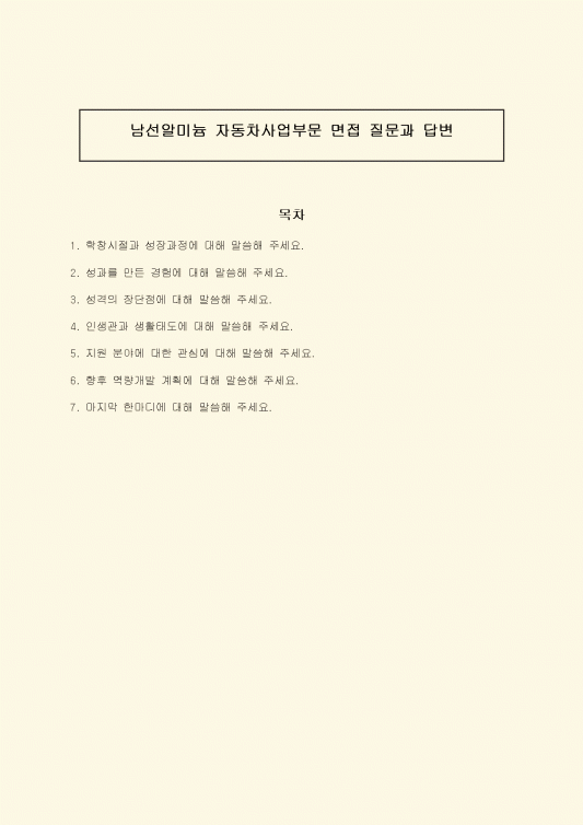 남선알미늄 자동차사업부문 면접 질문과 답변