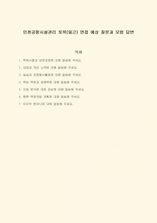 인천공항시설관리 토목(일근) 면접 예상 질문과 모범 답변