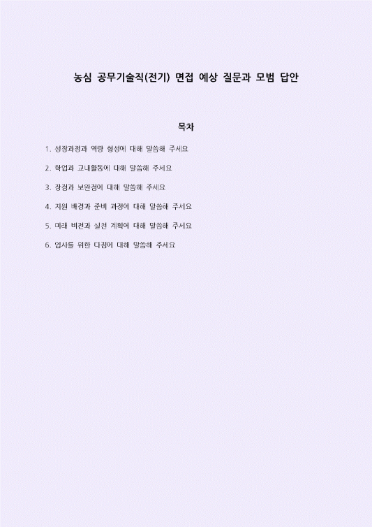 농심 공무기술직(전기) 면접 예상 질문과 모범 답안