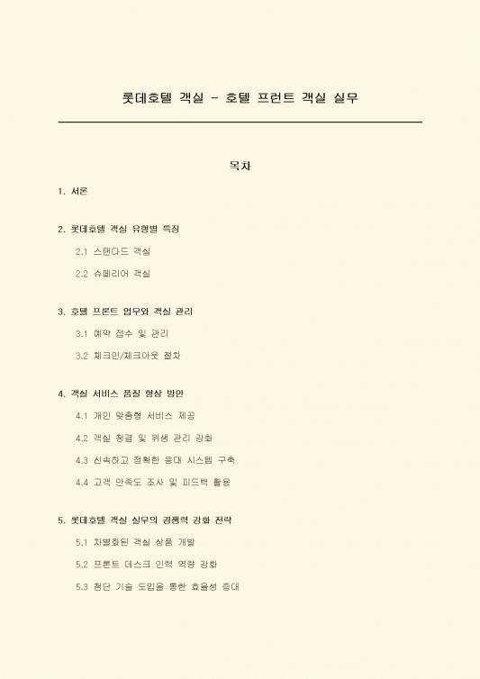 롯데호텔 객실 - 호텔 프런트 객실 실무