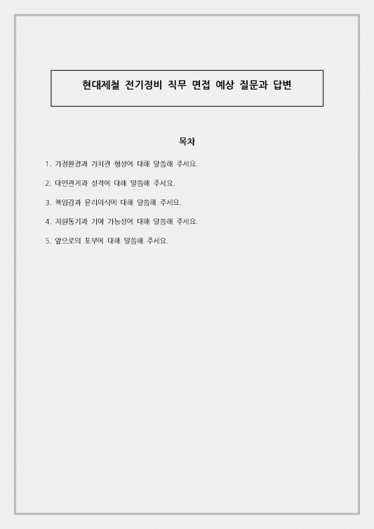현대제철 전기정비 직무 면접 예상 질문과 답변
