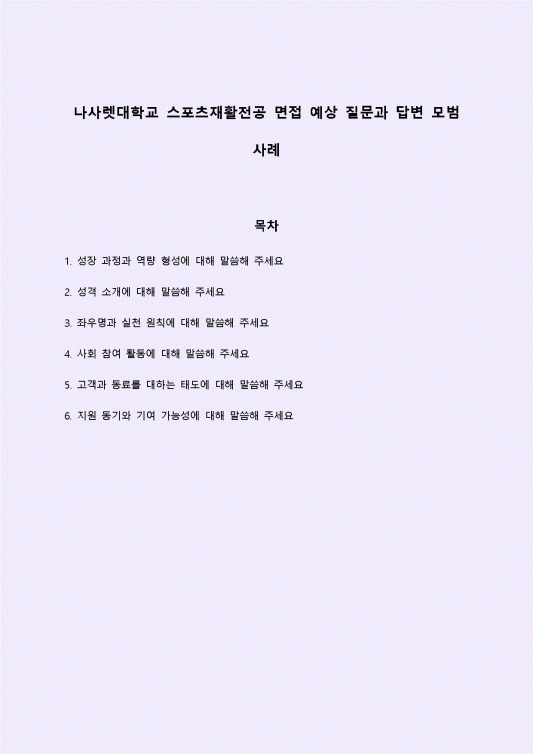 나사렛대학교 스포츠재활전공 면접 예상 질문과 답변 모범 사례