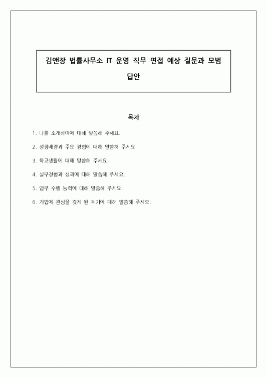 김앤장 법률사무소 IT 운영 직무 면접 예상 질문과 모범 답안