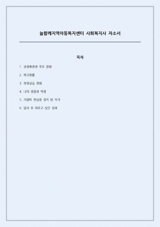 늘함께지역아동복지센터 사회복지사 자소서