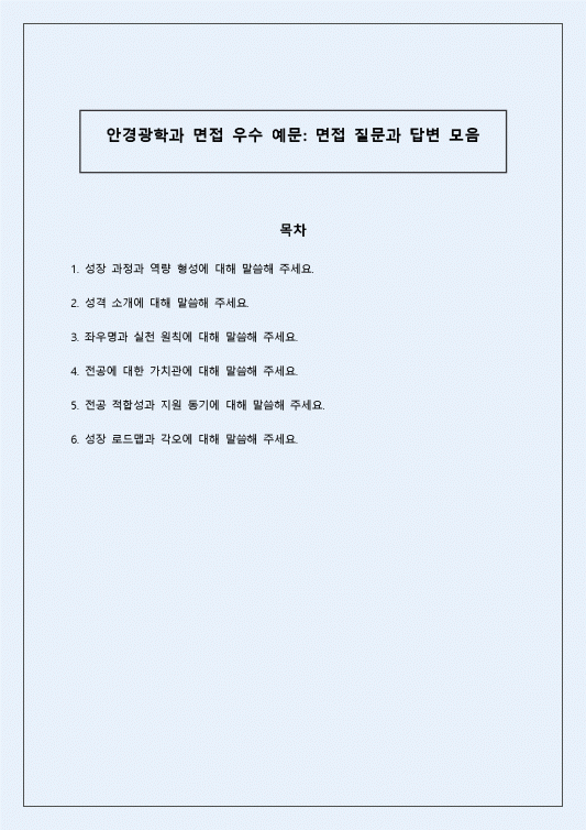 안경광학과 면접 우수 예문: 면접 질문과 답변 모음
