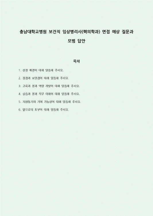 충남대학교병원 보건직 임상병리사(핵의학과) 면접 예상 질문과 모범 답안