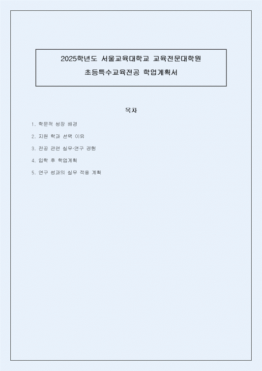 2025학년도 서울교육대학교 교육전문대학원 초등특수교육전공 학업계획서