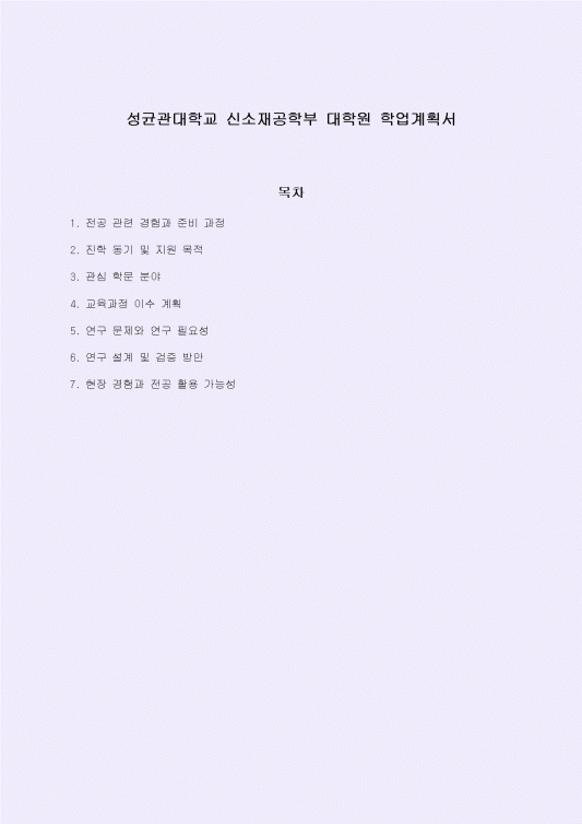 성균관대학교 신소재공학부 대학원 학업계획서