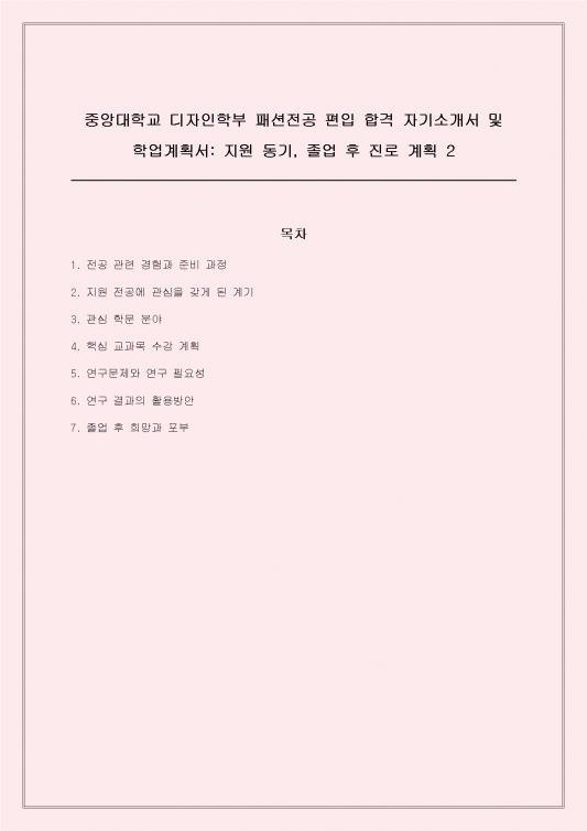 중앙대학교 디자인학부 패션전공 편입 합격 자기소개서 및 학업계획서: 지원 동기, 졸업 후 진로 계획 2