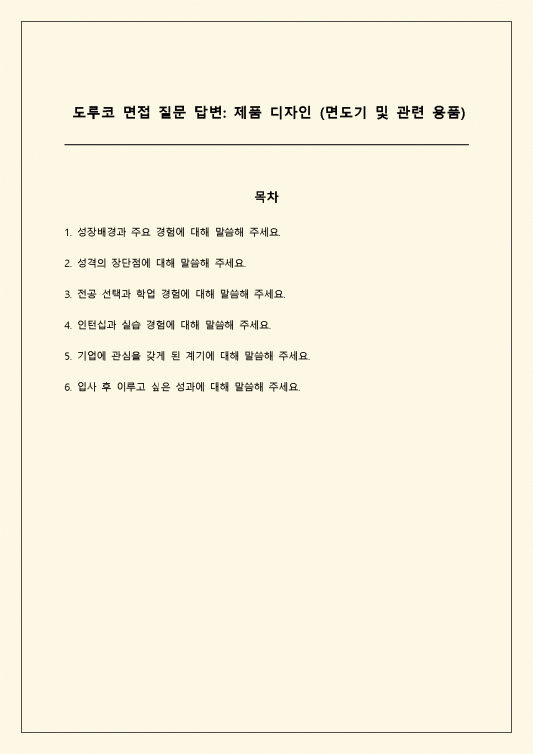 도루코 면접 질문 답변: 제품 디자인 (면도기 및 관련 용품)