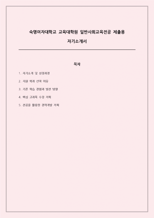 숙명여자대학교 교육대학원 일반사회교육전공 제출용 자기소개서