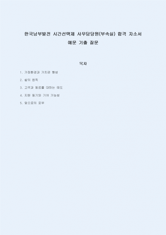 한국남부발전 시간선택제 사무담당원(부속실) 합격 자소서 예문 기출 질문