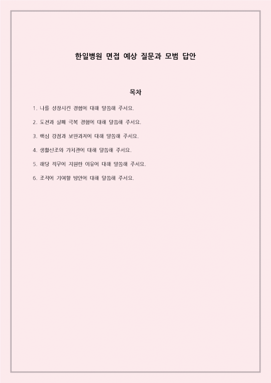 한일병원 면접 예상 질문과 모범 답안