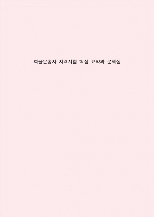 화물운송자 자격시험 핵심 요약과 문제집