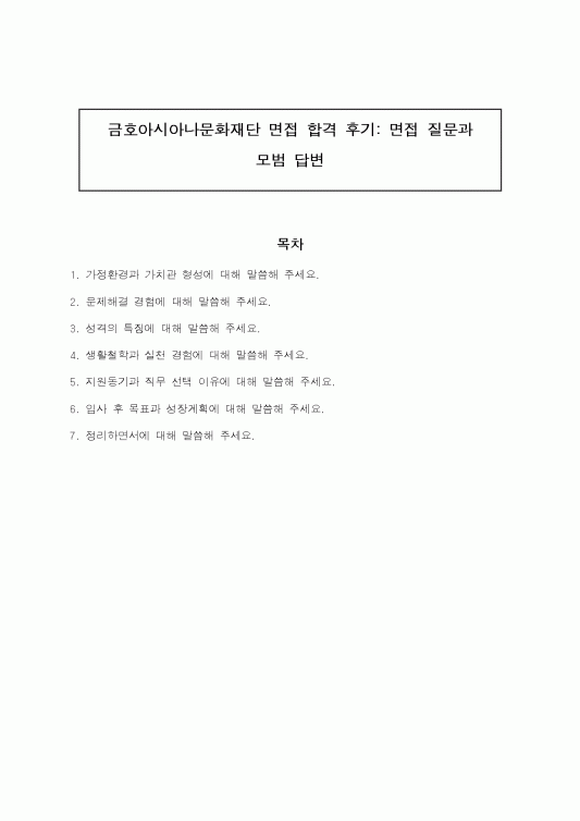 금호아시아나문화재단 면접 합격 후기: 면접 질문과 모범 답변