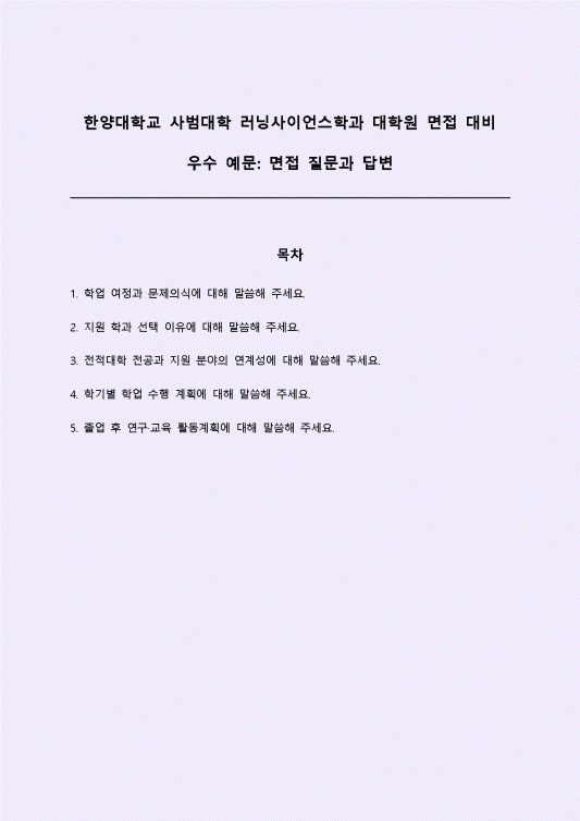 한양대학교 사범대학 러닝사이언스학과 대학원 면접 대비 우수 예문: 면접 질문과 답변