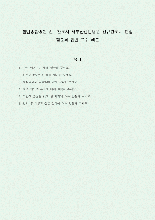 센텀종합병원 신규간호사 서부산센텀병원 신규간호사 면접 질문과 답변 우수 예문