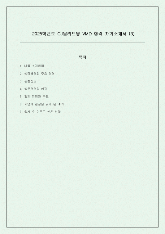 2025학년도 CJ올리브영 VMD 합격 자기소개서 (3)